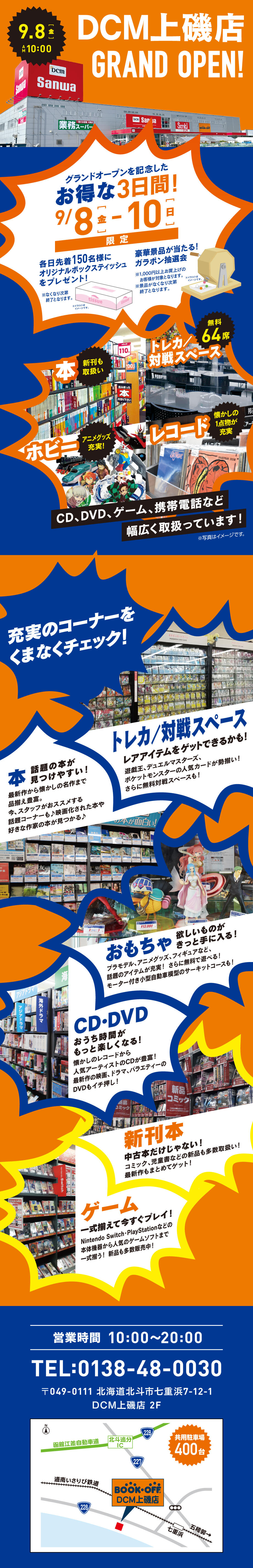 BOOKOFFDCM上磯店が9/8（金）グランドオープン♪ | セール・イベント