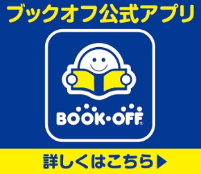本・家電を売るならBOOKOFF(ブックオフ)